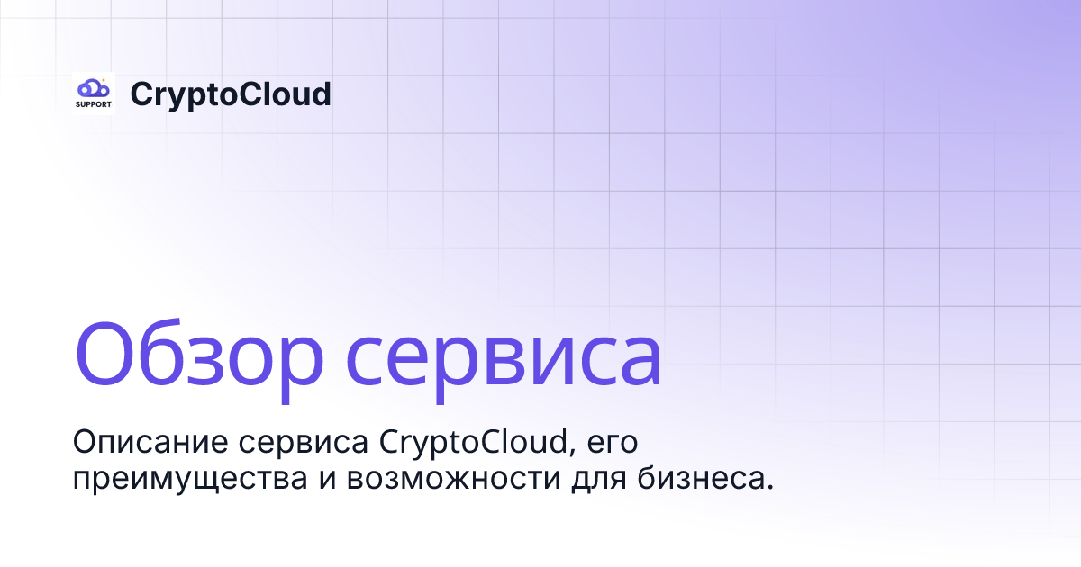 Обзор сервиса | CryptoCloud